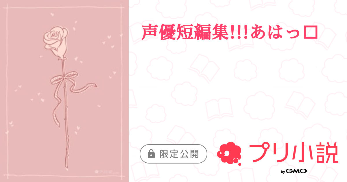 声優短編集!!!あはっ⭐️ 【連載中】(暁月 星楽さんの夢小説) 無料スマホ夢小説ならプリ小説 Bygmo